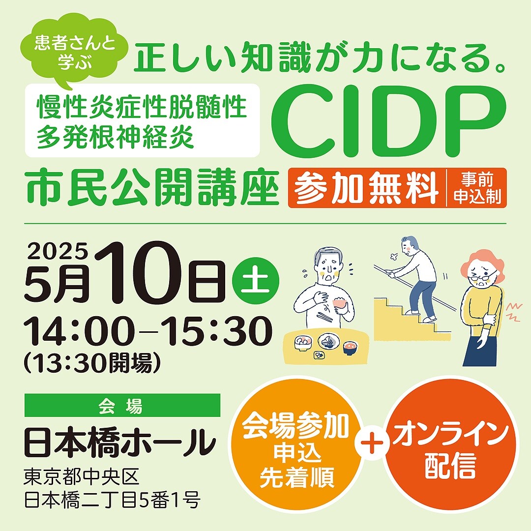 CIDP市民公開講座